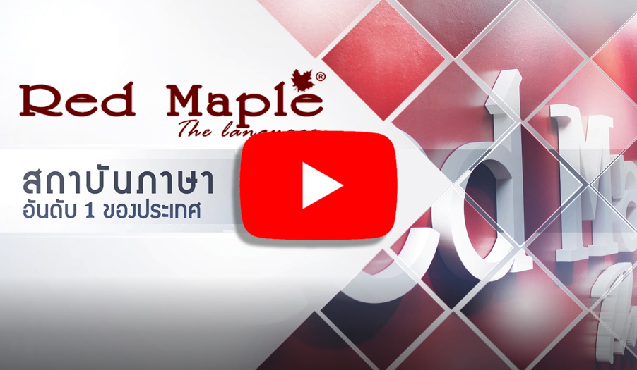 ติวTOEICระยอง, ติวTOEICชลบุรี, ติวTOEICศรีราชา, ติวTOEICฉะเชิงเทรา - RED MAPLE Eastern Economic ...