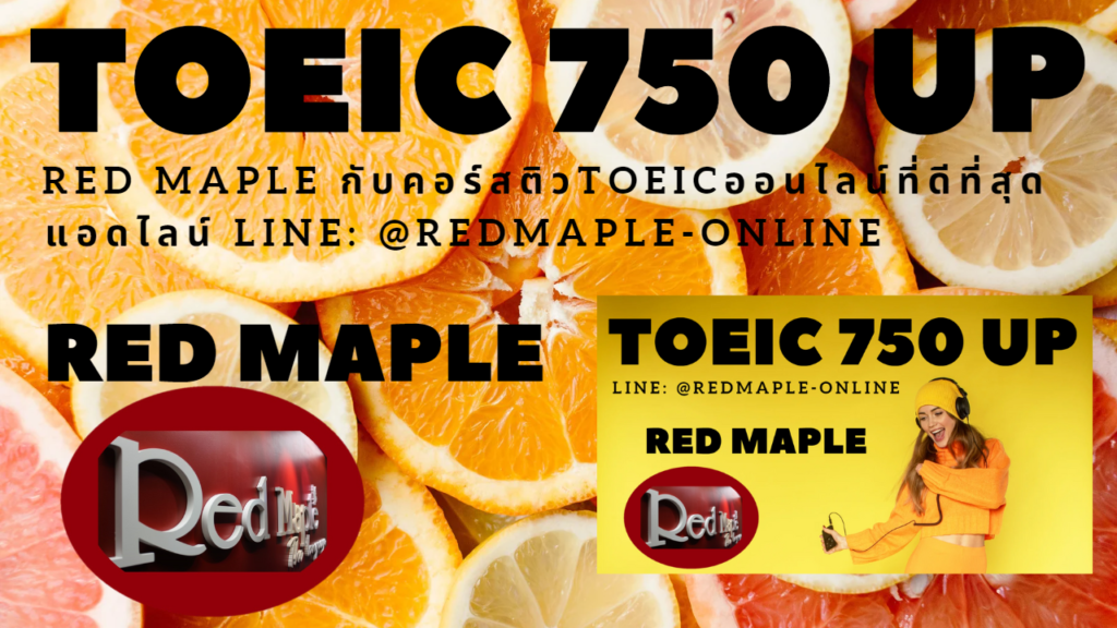 คอร์สติวTOEICออนไลน์ ติวTOEICที่ไหนดี By Red Maple